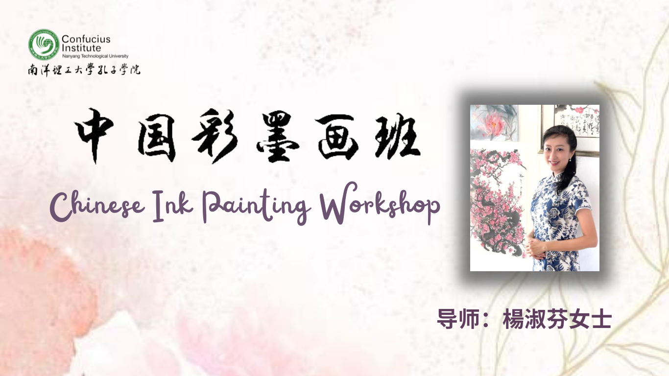 中国彩墨画班 Chinese Ink Painting Workshop for Adults （August 2023 intake ...