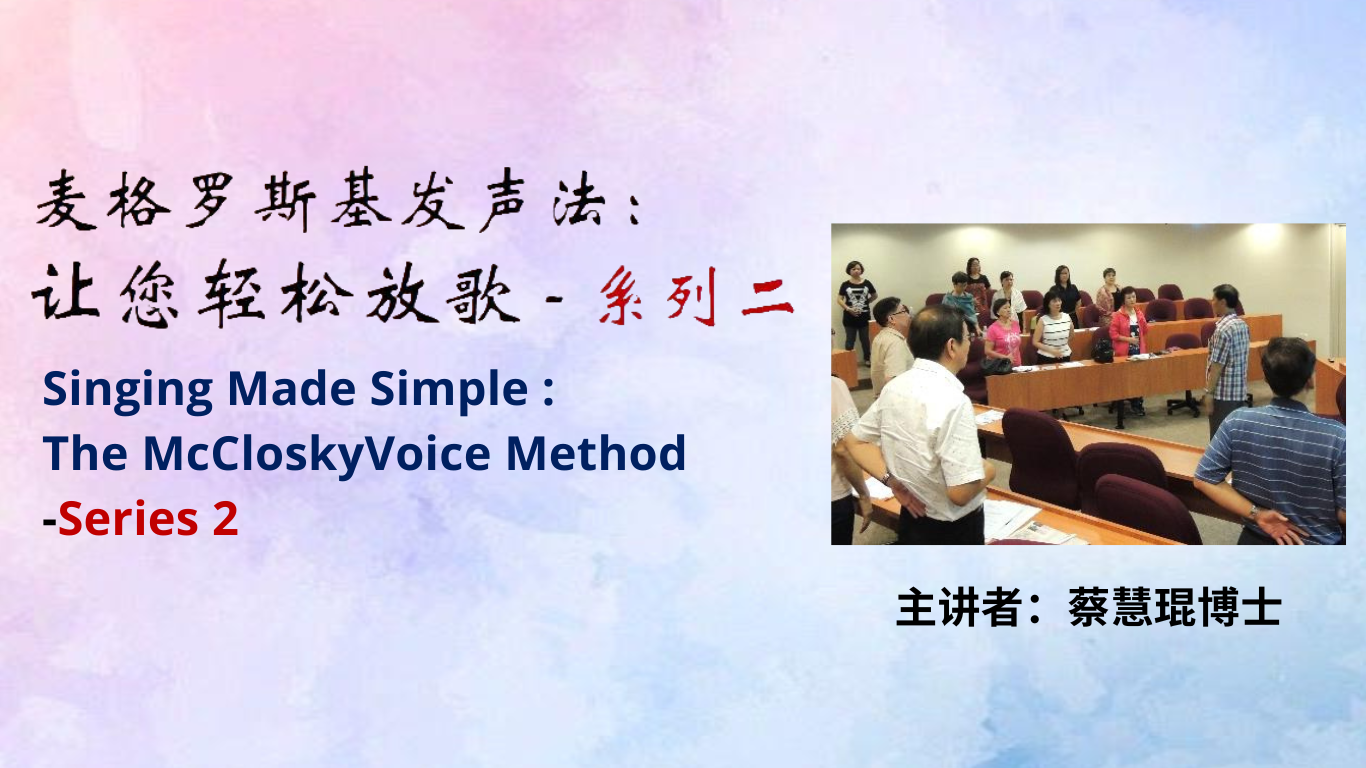 麦格罗斯基发声法：让您轻松放歌 - 系列二 Singing Made Simple : The McClosky Voice Method -Series 2 | Confucius ...